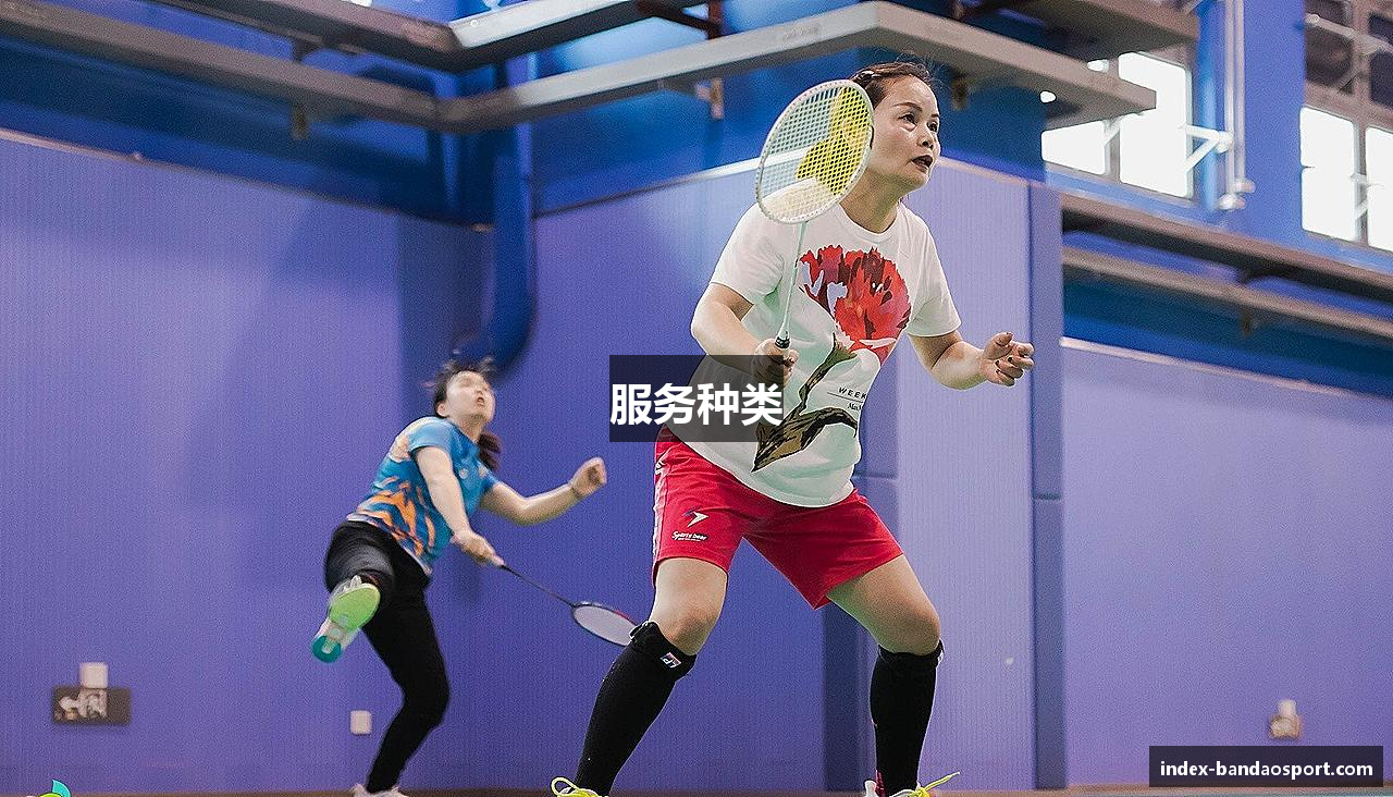 服务种类 - 半岛体育-半岛体育官方网站-BANDAO SPORTS